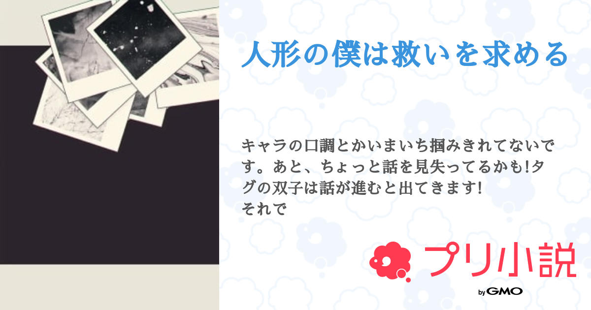人形の僕は救いを求める 全25話 【連載中】(零reiさんの夢小説) 無料スマホ夢小説ならプリ小説 Bygmo